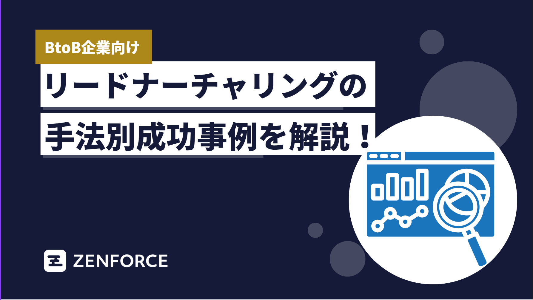 【BtoB企業向け】リードナーチャリングの手法別成功事例を解説！｜ゼンフォース株式会社（ZENFORCE）